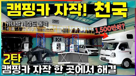 2탄 자작 캠핑카의 천국 여기가면 다 구할수 있습니다 캠핑캠핑카차박용품파워뱅크맞춤제작캠핑카diy차박키트천성레포츠야마비시 Youtube