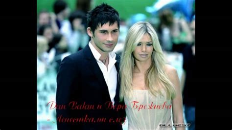 Dan Balan и Вера Брежнева Лепестками слез Youtube