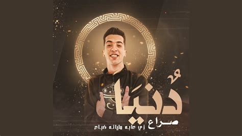 دنيا صراع زي عابه مليانه ضباع Youtube Music