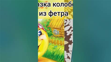 Сказка колобок из фетра своими руками. - YouTube