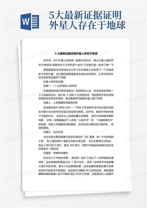 5大最新证据证明外星人存在于地球word模板下载编号lkxkpgnx熊猫办公
