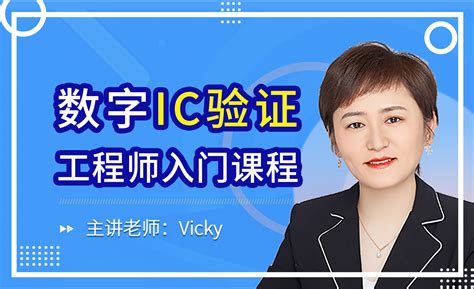 数字ic验证课程ic验证工程师ic修真院ic修真院