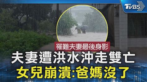 夫妻遭洪水沖走雙亡 女兒崩潰爸媽沒了｜tvbs新聞 Tvbsnews02 Youtube