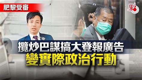 肥黎受審｜攬炒巴謀搞大登報廣告變實際政治行動 港聞 點新聞