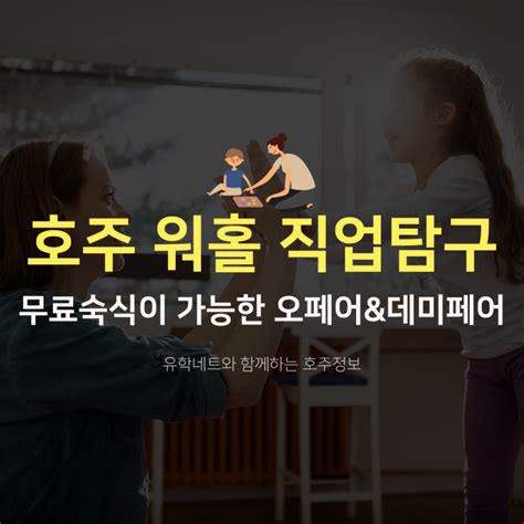 호주 워홀러 직업 일자리 알아보기 오페어 And 데미페어 유학네트 멜버른 네이버 블로그