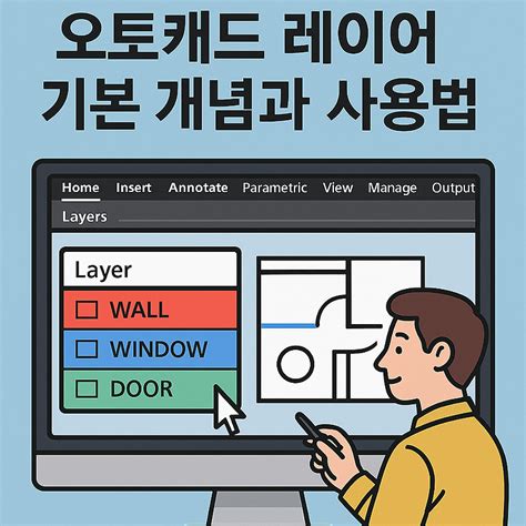 오토캐드 레이어layer 기본 개념과 사용법