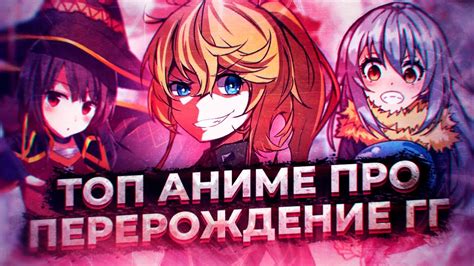 ТОП 10 АНИМЕ ГДЕ ГГ ПЕРЕРОЖДАЕТСЯ В ДРУГОМ МИРЕ ПОПОДАНЦЫ ИСЕКАЙ Youtube