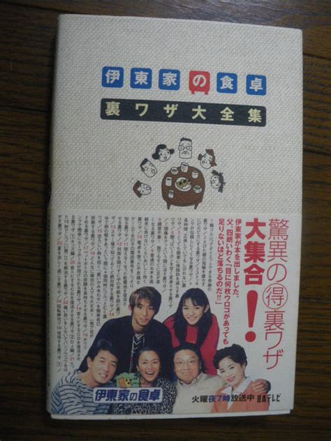 超人気 伊東家の食卓不滅の裏ワザ大全集best 100 Asakusasubjp