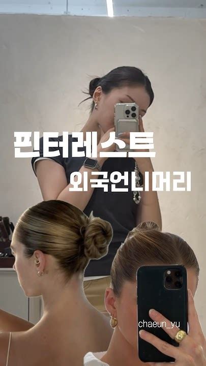 핀터레스트 외국언니머리 따라하기 헤어꿀팁 셀프스타일링 슬릭번 로우번 Hairtutorial Dailyhairstyles Youtube