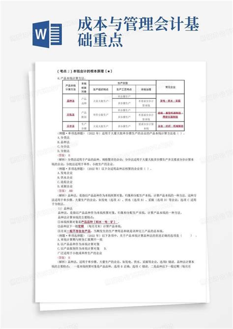 成本与管理会计基础重点Word模板下载 编号ljkjjajg 熊猫办公