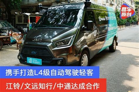 江铃文远知行中通达成合作 携手打造l4级自动驾驶轻客凤凰网汽车凤凰网