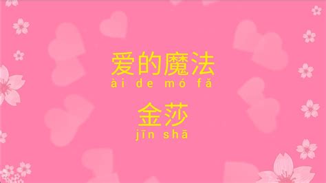 爱的魔法 歌词 Lyrics — 金莎 Youtube
