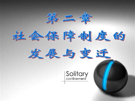 第二章 社会保障制度的发展与变迁 word文档在线阅读与下载 无忧文档