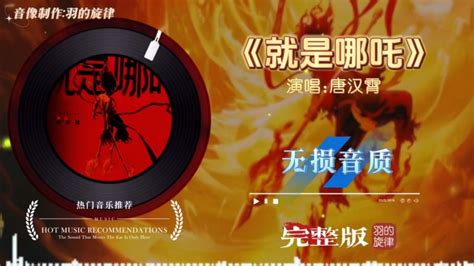 唐汉霄歌曲《就是哪吒》完整版歌词，通过激昂的旋律和充满力量的歌词，展现了哪吒不屈于命运、不向世界妥协的个性力量 高清1080p在线观看平台 腾讯视频