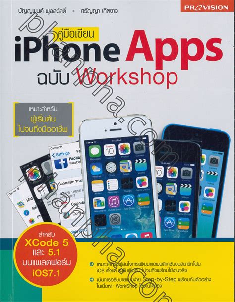 คู่มือเขียน Iphone Apps ฉบับ Workshop Phanpha Book Center
