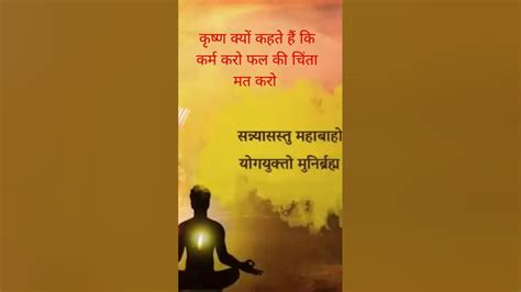 कृष्णा भगवान कहते हैं कि कर्म करो फल की चिंता मत करो। Youtubeshorts