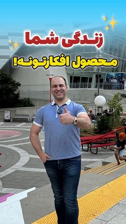 تو همانی هستی که می‌اندیشی🌎راز خوشبختی اینه🌻آقای دکتر ملک‌پور Youtube