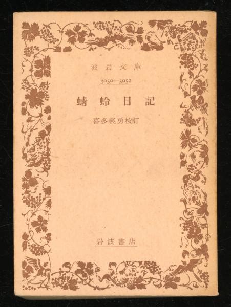 蜻蛉日記藤原道綱母 著 喜多義勇 校訂 書肆 秋櫻舎 古本、中古本、古書籍の通販は「日本の古本屋」