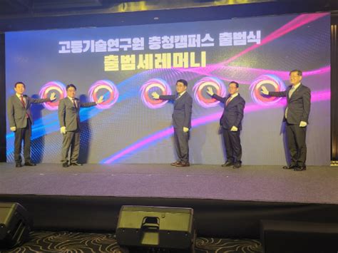 고등기술연구원 충청캠퍼스 충주서 공식 출범