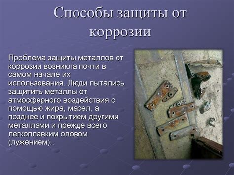 Как металл защитить от ржавчины: Защита от ржавчины: как защитить ...