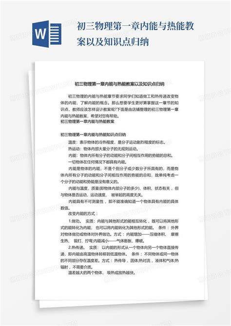 初三物理第一章内能与热能教案以及知识点归纳word模板下载编号qmwoyxpy熊猫办公