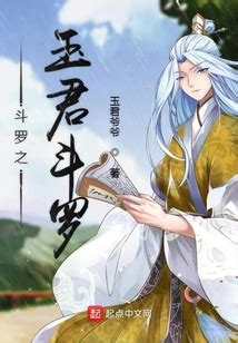 斗罗之玉君斗罗 玉君爷爷 小说最新章节在线阅读 新人全文在线免费阅读下载 QQ阅读
