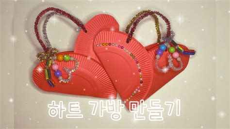 [잔별쌤쓰사부작 ️]하트가방만들기 가방만들기 손쉬운만들기 집콕놀이 종이접시만들기 모루만들기 종이가방만들기 Youtube
