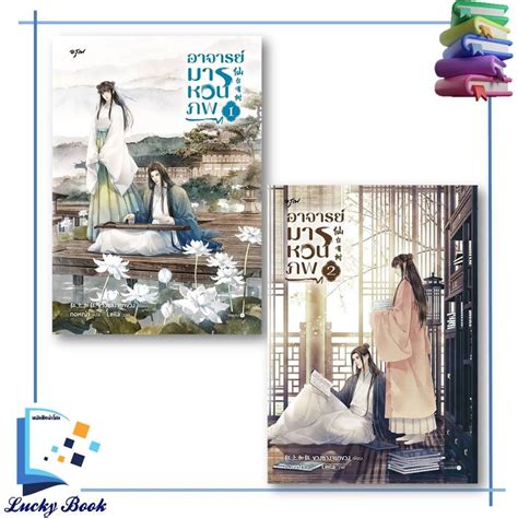 หนังสือ อาจารย์มารหวนภพ เล่ม 1 2 4 เล่มจบ ผู้เขียน ขวงซั่งจยาขวง สำนักพิมพ์ อรุณ