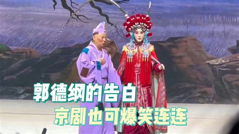 郭德纲唱的京剧真的笑料十足，京剧还可以这么唱