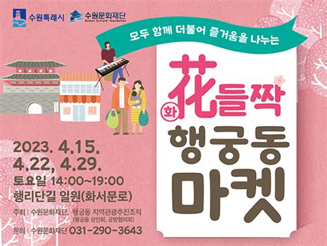 축제·행사·교육 행사정보 행사 행궁동 마켓 수원문화재단