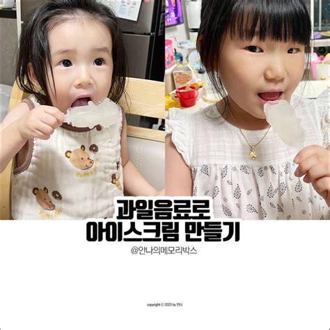 아기 아이스크림 만들기 쉬운 엄마표놀이 Tip 휴일 집콕놀이 실내놀이 네이버 블로그
