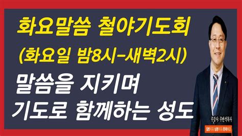 화요말씀 철야기도회 말씀을 지키며 기도로 함께하는 성도 살후213 35 주반석목사방언1기도치유기도기름부음영찬양성령의불질병치유성막기도내적치유축사