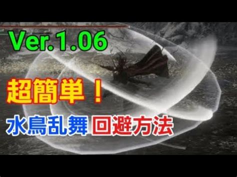 最新Ver 1 06超簡単にマレニアの水鳥乱舞を回避する方法軽量ローリング回避方法避け方詳細は概要欄 YouTube