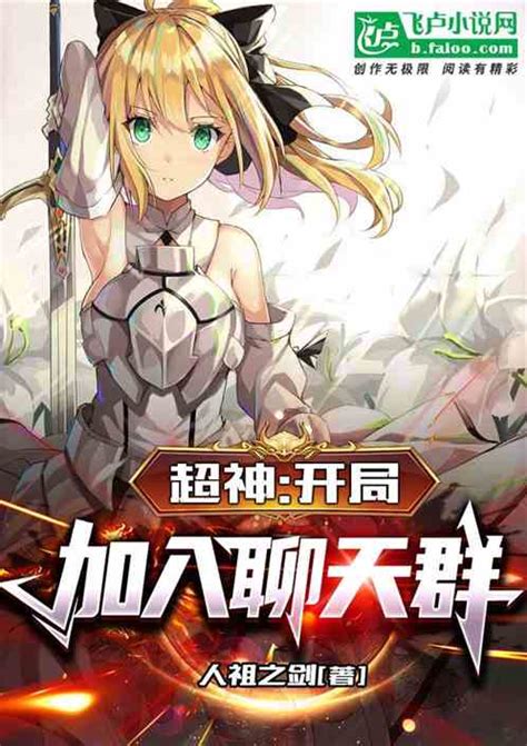 超神开局加入聊天群 人祖之剑小说 全本小说下载 飞卢小说网