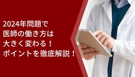 2024年問題で医師の働き方は大きく変わる！ポイントを徹底解説！ クエストリーガルラボ