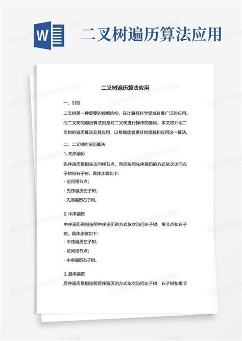 二叉树遍历算法应用word模板下载编号qkejrajp熊猫办公