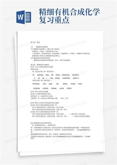 精细有机合成化学复习重点Word模板下载 编号qoxjmybp 熊猫办公