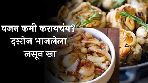 Garlic Benefits वजन कमी करायचंय दररोज भाजलेला लसूण खा