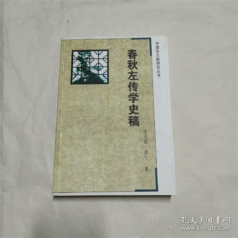 春秋左传学史稿沈玉成、刘宁 著孔夫子旧书网