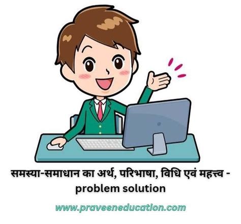 समस्या समाधान का अर्थ परिभाषा विधि एवं महत्त्व Problem Solution