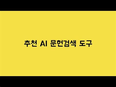 풀버전 Ai활용 선행문헌 검색 방법 Ai 선행문헌 논문검색