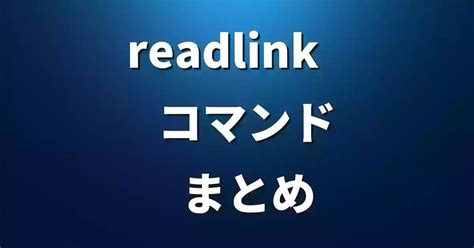readlink 】 シンボリックリンクのリンク先を出力する 【 linuxコマンドまとめ 】 lfi