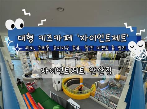 안산 자이언트제트 대형 키즈카페 쿠폰 사용하기 할인 방법과 팁 알려드려요 생일 이벤트 사용하기 네이버 블로그