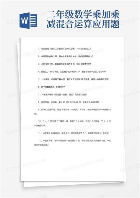 二年级数学乘加乘减混合运算应用题Word模板下载 编号lpkknxeb 熊猫办公