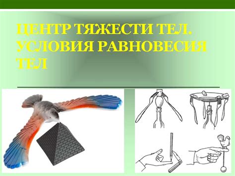 Центр тяжести тел. Условия равновесия тел - презентация онлайн