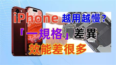 Iphone越用越慢？「一規格」差異，效能差很多ram記憶體 Youtube