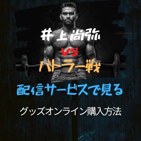 井上尚弥vsバトラー無料配信サービスで見る手順をわかりやすく解説・グッズオンライン購入も 和to Share