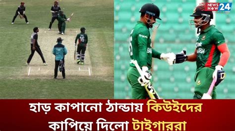নিউজিল্যান্ডের বিপক্ষে প্রস্তুতি ম্যাচে জয় বাংলাদেশের। Newsnow24 Youtube