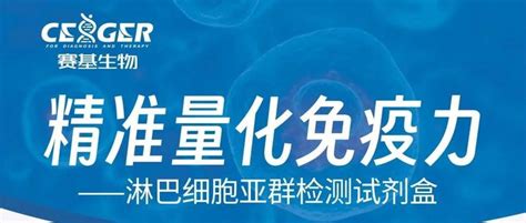 杭州赛基生物科技股份有限公司 是一家专注于生命科学研究与临床应用领域，以新型流式细胞免疫平台为重心的高科技公司
