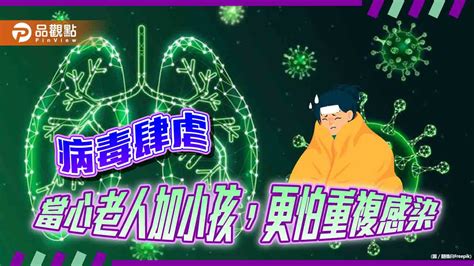 病毒狂發威老人殺手流感重複感染小孩大人都怕 蕃新聞